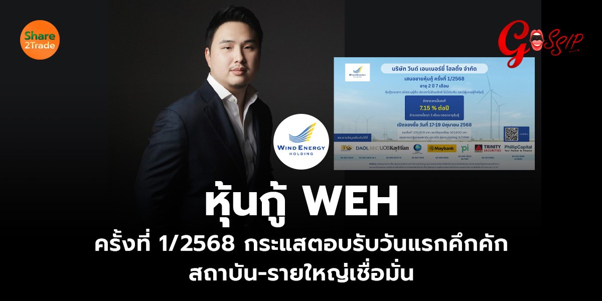 หุ้นกู้ WEH ครั้งที่ 1/2568 กระแสตอบรับวันแรกคึกคัก สถาบัน-รายใหญ่เชื่อมั่น | Share2Trade